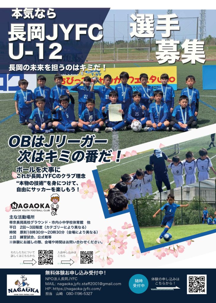 入会について | NPO法人 長岡JYFC Official Site