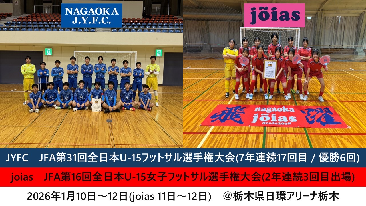 【JYFC･joias】2025年度 JFA全日本U-15フットサル選手権大会出場寄付金のお願い | NPO法人 長岡JYFC ...